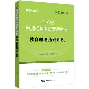 中公教育2022江苏省教师招聘考试教材：教育理论基础知识（全新升级）