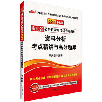 资料分析考点精讲与高分题库(2018中公版浙江省公务员录用考试专项教材)