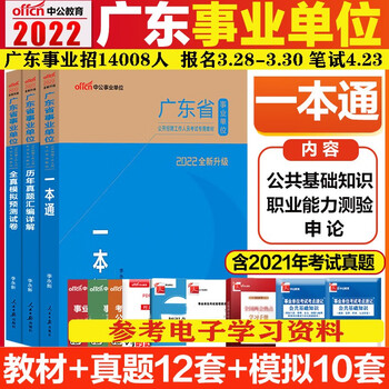 广东事业单位统考真题资料】中公教育2022广东省事业单位编制考试用书公共基础知识行测申论职业能力测验一本通历年真题模拟试卷教材 广东事业编真题库考前必做公基试题综合类 教材+真题+模拟 共3本
