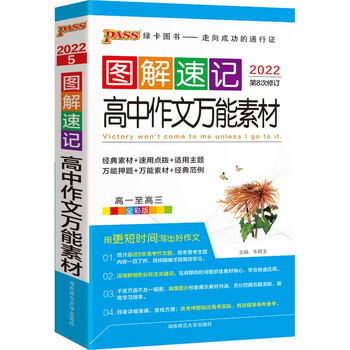 图解速记 高中作文万能素材 通用版 22版 pass绿卡图书 新老教材通用版 含高考真题 高考辅导书