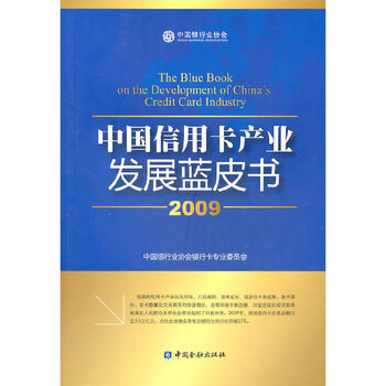   中国信用卡产业发展蓝皮书[  2009]9787504955517中国金融