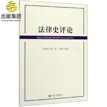 法律史评论(2020年第1卷总第14卷)
