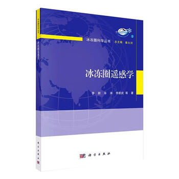 冰冻圈遥感学科学与自然  图书