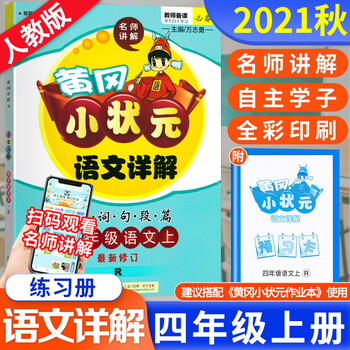 2021新版 黄冈小状元语文详解四年级语文上册 人教版RJ部编版 四年级语文上册同步教材全解辅导资料