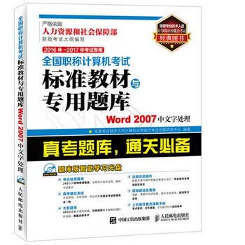 【新华书店官方网店】2016年 2017年考试专用全国职称计算机考试标准教材与专用题库 Word 2007中文字处理 全