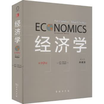 经济学 第19版 双色精装典藏版 英文本 典藏版 (美)保罗·萨缪尔森,(美)威廉·诺德豪斯  书籍