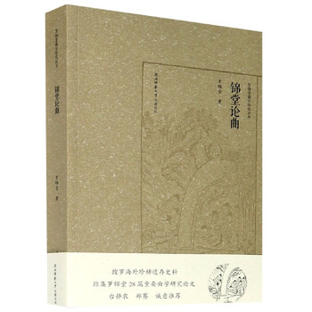 锦堂论曲/罗锦堂曲学研究丛书 罗锦堂