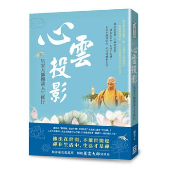心云投影：星云大师倾谈人生修行 17 罗金 风云时代 进口原版