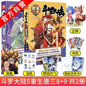 【中南天使】正版书籍 斗罗大陆第五部重生唐三8+9册 共2本 唐家三少青春文学玄幻武侠小说畅销书排行榜龙王传说绝世唐门