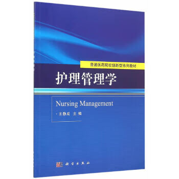 护理管理学 王静成 科学出版社