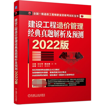 建设工程造价管理 经典真题解析及预测   2022版 左红军