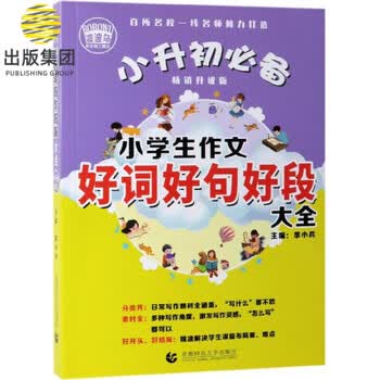 小学生作文好词好句好段大全(畅销升级版)