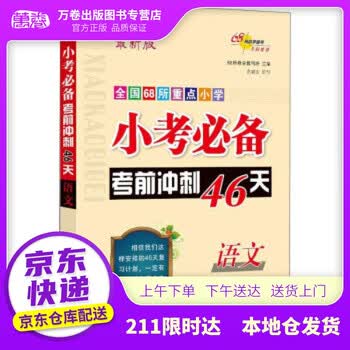 【新华书店 自营京送】小考必备考前冲刺46天语文 68所名校党斌宏 编 长春出版社 9787544560092