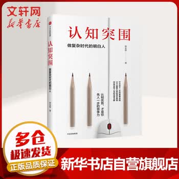认知突围 做复杂时代的明白人
