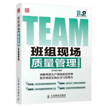 班组现场质量管理【正版图书】