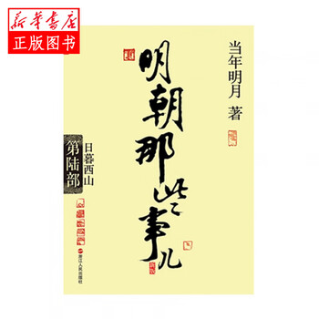 明朝那些事儿第6部日暮西山（新版）浙江人民出版社当年明月新华书店正版图书