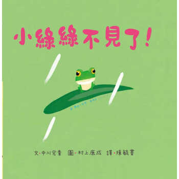 预售 中川宏贵小绿绿不见了！青椒村绘本集2小鲁文化
