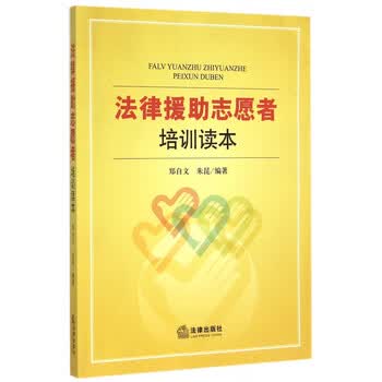 法律援助志愿者培训读本