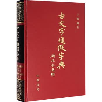 古文字通假字典 图书