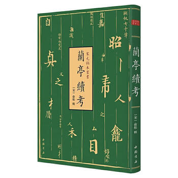 包邮：兰亭续考书法  图书