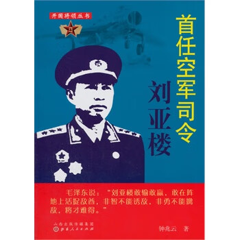 首任空军司令刘亚楼