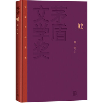 蛙新茅盾(特装本)【正版图书，售后无忧】