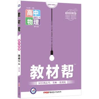 教材帮 选修3-4 物理 RJ （人教版）2022版 天星教育