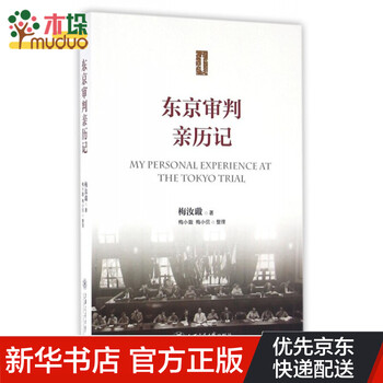 东京审判亲历记