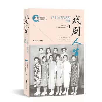 戏剧人生：沪上百年戏苑逸闻    上海地情普及系列·《上海滩》丛书   上海通志馆 编著     上海大学