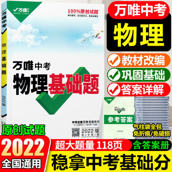 2022万唯中考物理基础题中考物理专项训练九年级初中真题模拟试卷试题初二初三必刷题总复习资料万维