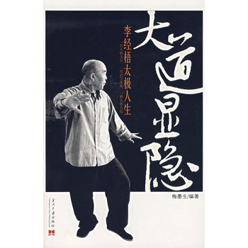 大道显隐:李经梧太极人生