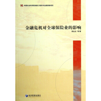 金融危机对全球保险业的影响