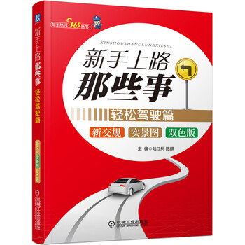 新手上路那些事轻松驾驶篇 孙善德 陆江舸、陈麒