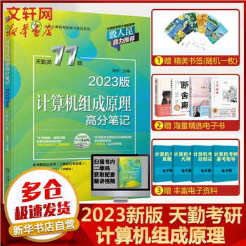 【多品可选赠京豆】2023计算机考研 王道计算机考研复习指导系列\/天勤计算机考研高分笔记系列 计算机考研教材系列408教材真题机试指南 天勤 计算机组成原理高分笔记 定价65