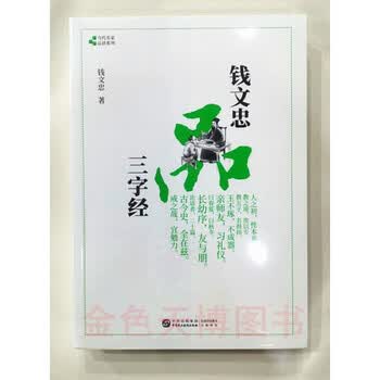 正版 钱文忠品三字经 中国民主法制出版社 9787516224274