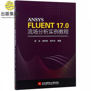 ANSYS FLUENT17.0流场分析实例教程