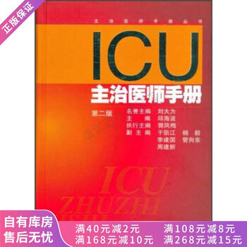 主治医师手册丛书ICU主治医师手册第2版