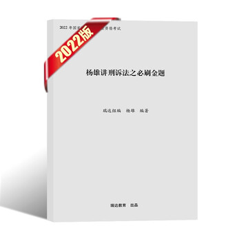 瑞达法考2022 司法考试教材配套必刷金题 法考教材2022配套题库真题模拟冲刺金题 钟秀勇民法刘凤科刑法杨帆三国法等 杨雄刑诉法⑤