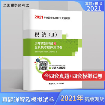 备考2022新版2021税务师考试辅导用书 全国税法一/税法二/财务与会计/涉税实务/涉税法律5本套历年+模拟卷 税法Ⅱ