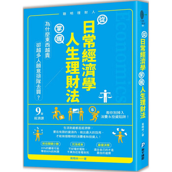 台版 从日常经济学 掌握人生理财法 9堂经济课教你别掉入消费投资陷阱财经企管