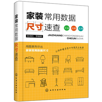 正版室内设计数据手册 建材规格与用量计算精装 装修建材规格标准 建材用量预估 化学工业出版社 家装常用数据尺寸速查