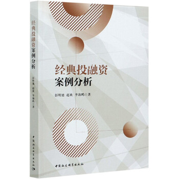 经典投融资案例分析 彭明旭 赵欢 李海鸥