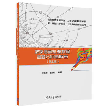 [正版图书] 数字信号处理教程习题分析与解答(第五版) 程佩青,李振松 清华大学出版社 978730