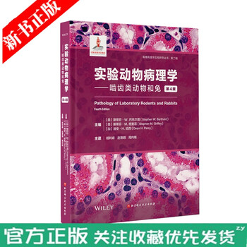实验动物病理学 啮齿类动物和兔 第4版四版 啮齿类动物疾病鉴别诊断治疗书籍 动物医学 兽医书籍 北京