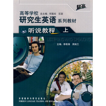 高等学校研究生英语系列教材:听说教程 李萌涛,周炳兰 外语教学与研究出版社