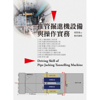 现货【外图台版】推管掘进机设备与操作实务 / 倪至宽 詹氏