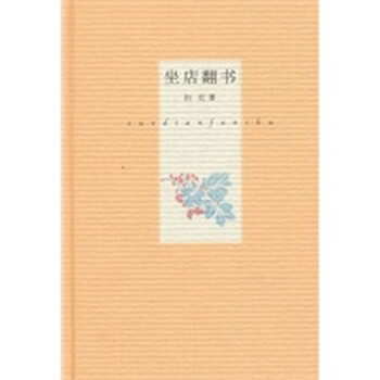坐店翻书