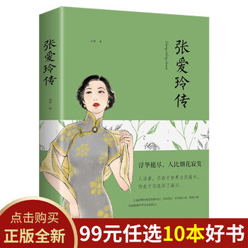 99元10本书 张爱玲传 名人传记女性励志书籍成功青春文学现当代文学小说畅销书排行榜好书推荐