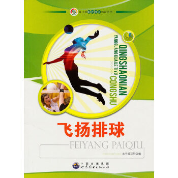 青少年阳光快乐体育丛书:飞扬排球