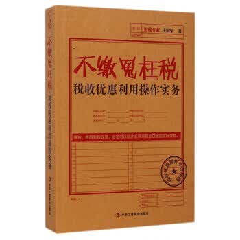 不缴冤枉税(税收优惠利用操作实务)
